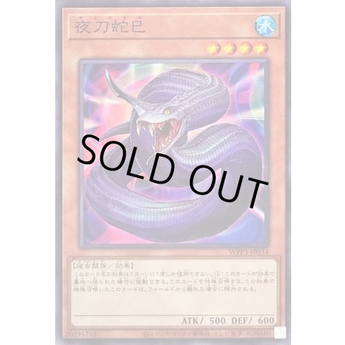 〔状態B〕夜刀蛇巳【ノーマル】{WPP3-JP034}《モンスター》 - カードラッシュ[遊戯王]