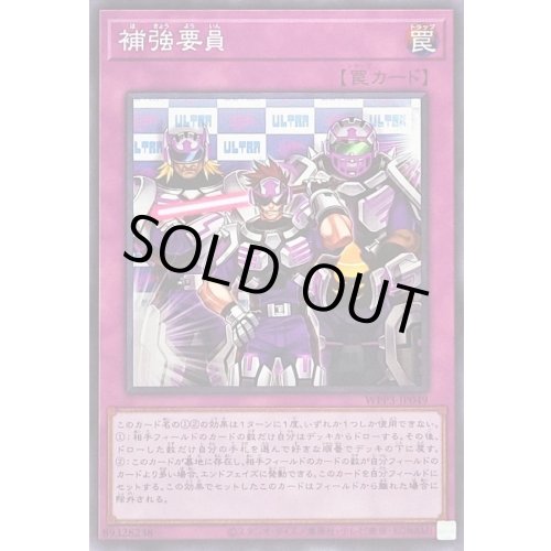 補強要員【ノーマル】{WPP3-JP049}《罠》