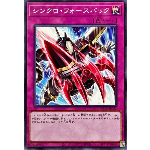 シンクロフォースバック【ノーマル】{WPP5-JP067}《罠》