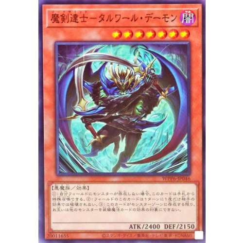 魔剣達士タルワールデーモン【ノーマル】{WPP6-JP046}《モンスター》