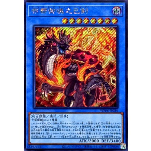 布都御魂之巳剣【シークレット】{WPP6-JP034}《儀式》