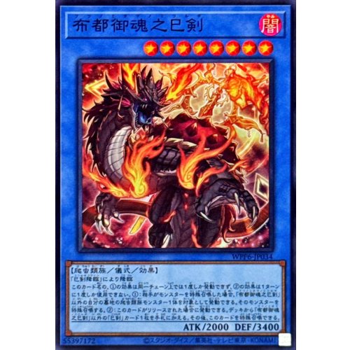 布都御魂之巳剣【スーパー】{WPP6-JP034}《儀式》