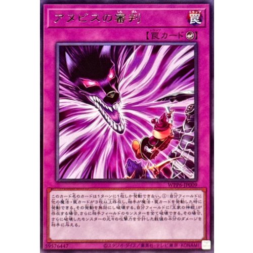 アヌビスの審判【レア】{WPP6-JP009}《罠》