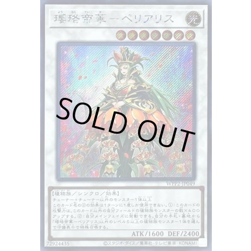 瓔珞帝華ペリアリス(海外版イラスト)【シークレット】{WPP2-JP049}《シンクロ》