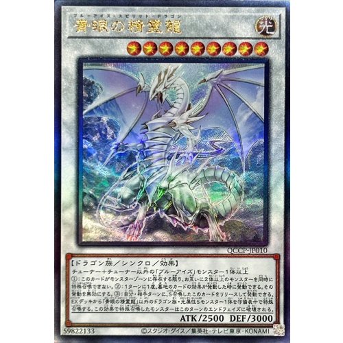 青眼の精霊龍【レリーフ】{QCCP-JP010}《シンクロ》