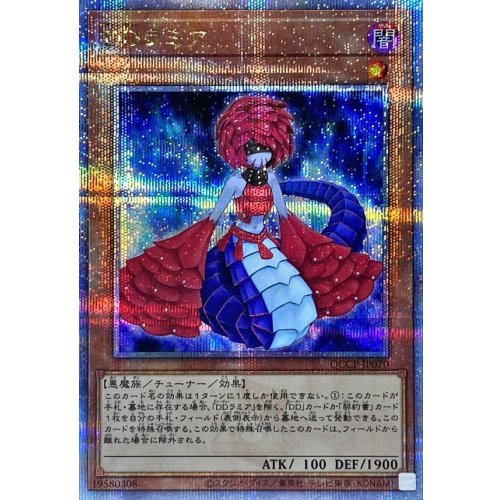 DDラミア【クォーターセンチュリーシークレット】{QCCP-JP070}《モンスター》
