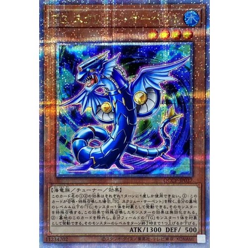 TGスクリューサーペント【クォーターセンチュリーシークレット】{QCCP-JP037}《モンスター》