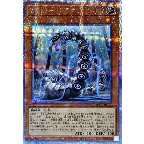 サイバードラゴンヘルツ【クォーターセンチュリーシークレット】{QCCP-JP017}《モンスター》