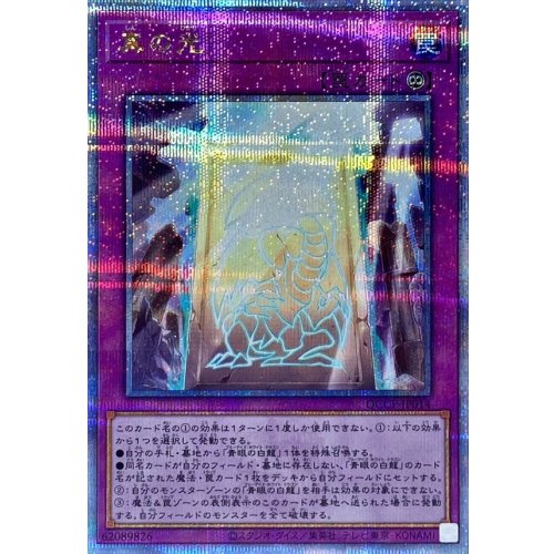 真の光【クォーターセンチュリーシークレット】{QCCP-JP014}《罠》