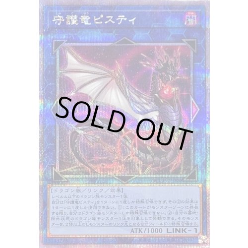 〔状態B〕守護竜ピスティ【クォーターセンチュリーシークレット】{QCCP-JP188}《リンク》