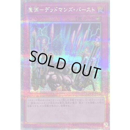 〔状態B〕魔弾デッドマンズバースト【クォーターセンチュリーシークレット】{QCCP-JP166}《罠》