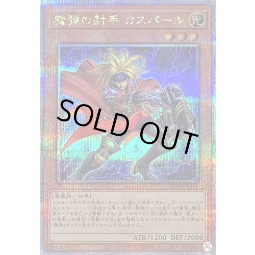 〔状態B〕魔弾の射手カスパール【クォーターセンチュリーシークレット】{QCCP-JP159}《モンスター》