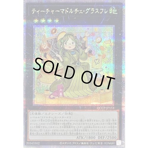 〔状態A-〕ティーチャーマドルチェグラスフレ【クォーターセンチュリーシークレット】{QCCP-JP153}《エクシーズ》