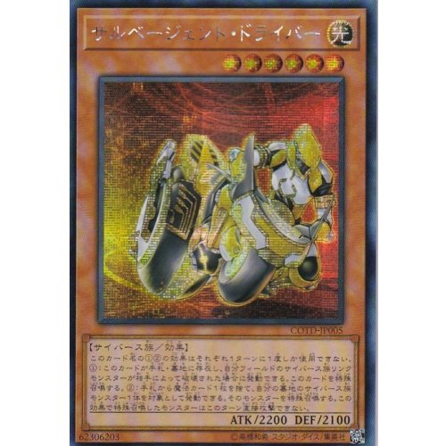 〔状態A-〕☆アジア☆サルベージェントドライバー【シークレット】{アジアCOTD-JP005}《モンスター》