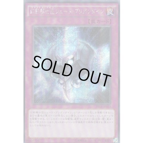 〔状態A-〕☆アジア☆幻影騎士団シェードブリガンダイン【シークレット】{アジアPP18-JP015}《罠》 - カードラッシュ[遊戯王]