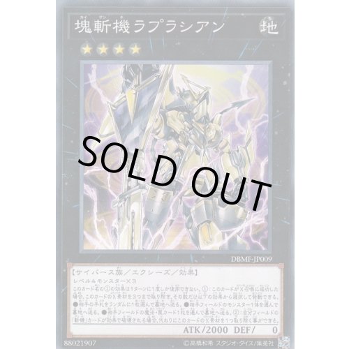 〔状態A-〕塊斬機ラプラシアン【ノーマル】{DBMF-JP009}《エクシーズ》 - カードラッシュ[遊戯王]