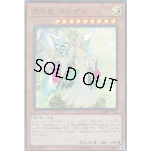 〔状態B〕光の王マルデル【スーパー】{DBMF-JP027}《モンスター》