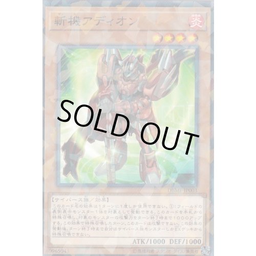 〔状態A-〕斬機アディオン【ノーマルパラレル】{DBMF-JP003}《モンスター》 - カードラッシュ[遊戯王]