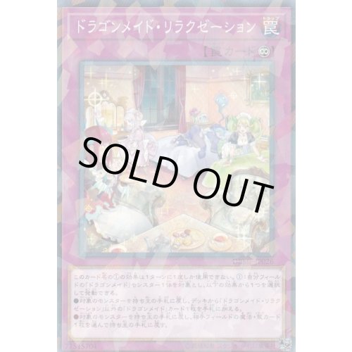 〔状態B〕ドラゴンメイドリラクゼーション【ノーマルパラレル】{DBMF-JP026}《罠》