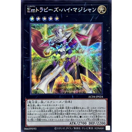 Emトラピーズハイマジシャン【シークレット】{AC04-JP024}《エクシーズ》
