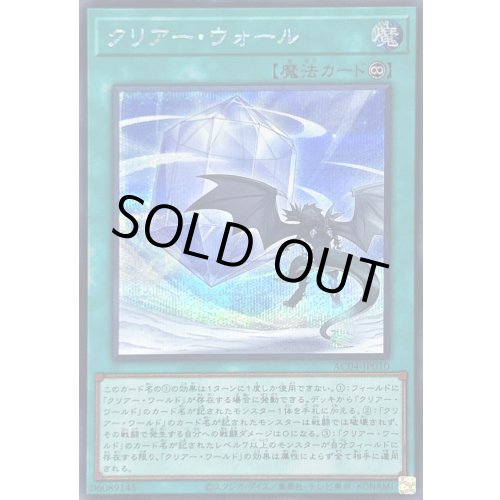 〔状態B〕クリアーウォール【シークレット】{AC04-JP010}《魔法》 - カードラッシュ[遊戯王]