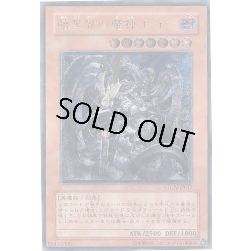 〔状態B〕暗黒界の魔神レイン【レリーフ】{STON-JP017}《モンスター》