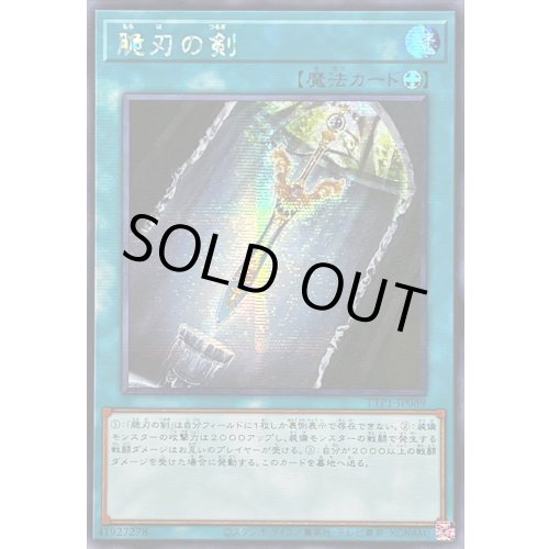 〔状態A-〕☆アジア☆脆刃の剣【シークレット】{アジアTTP1-JP089}《魔法》 - カードラッシュ[遊戯王]