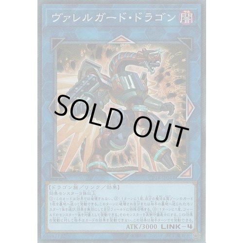 〔状態B〕ヴァレルガードドラゴン【スーパー】{CP18-JP044}《リンク》