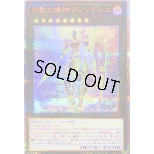 〔状態C〕宵星の機神ディンギルス【20thシークレット】{DANE-JP038}《エクシーズ》