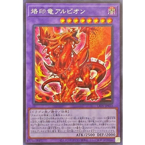 〔状態A-〕烙印竜アルビオン【シークレット】{LIOV-JP033}《融合》