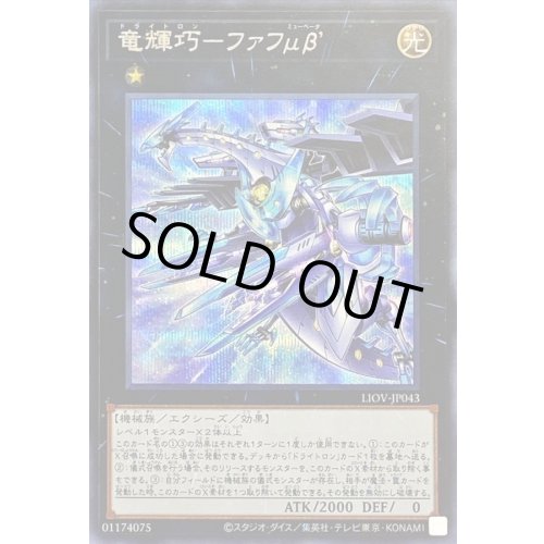 〔状態A-〕竜輝巧ファフμβ’【シークレット】{LIOV-JP043}《エクシーズ》