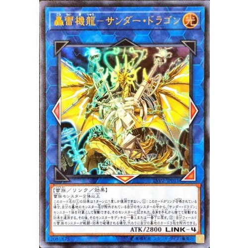 〔状態A-〕轟雷機龍サンダードラゴン【ウルトラ】{LVP2-JP011}《リンク》 - カードラッシュ[遊戯王]