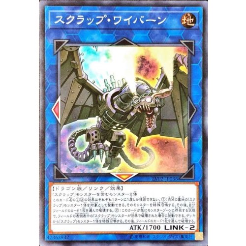 〔状態B〕スクラップワイバーン【スーパー】{LVP2-JP036}《リンク》