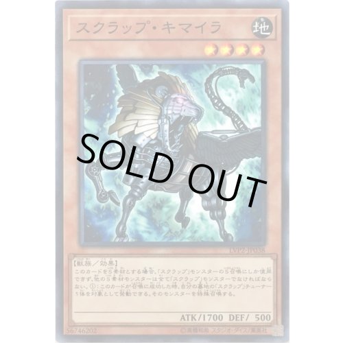 〔状態B〕スクラップキマイラ【ノーマル】{LVP2-JP038}《モンスター》