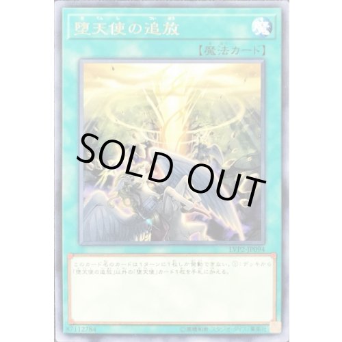 〔状態B〕堕天使の追放【レア】{LVP2-JP094}《魔法》