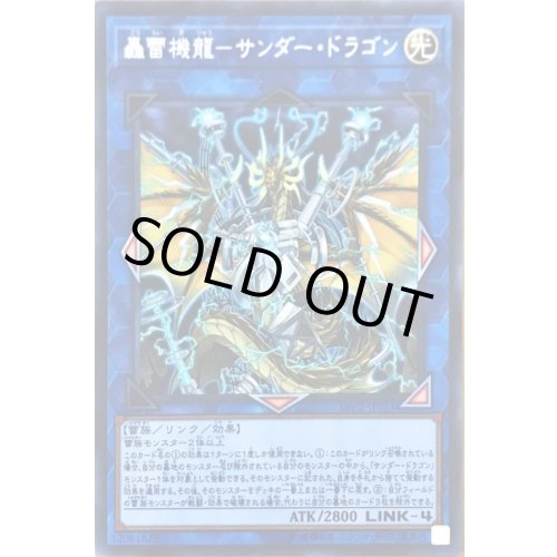〔状態B〕轟雷機龍サンダードラゴン【シークレット】{LVP2-JP011}《リンク》