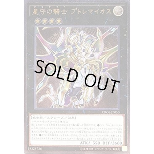 星守の騎士プトレマイオス【レリーフ】{CROS-JP050}《エクシーズ》