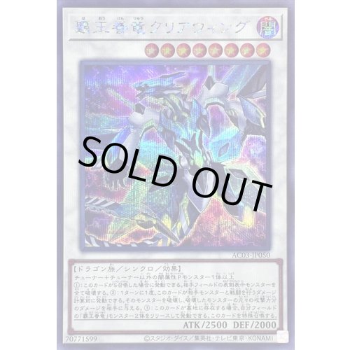 覇王眷竜クリアウィング【シークレット】{AC03-JP050}《シンクロ》