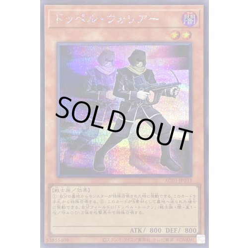 〔状態A-〕ドッペルウォリアー【シークレット】{AC03-JP033}《モンスター》