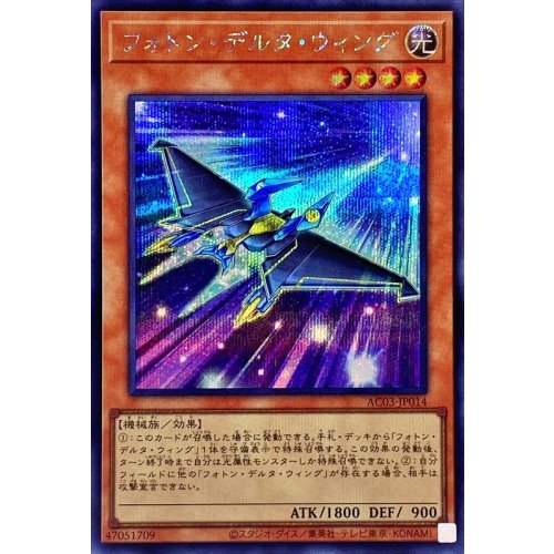 フォトンデルタウィング【シークレット】{AC03-JP014}《モンスター》