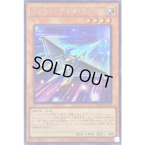 フォトンデルタウィング【シークレット】{AC03-JP014}《モンスター》