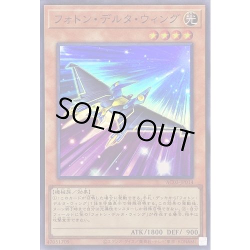 〔状態A-〕フォトンデルタウィング【スーパー】{AC03-JP014}《モンスター》 - カードラッシュ[遊戯王]