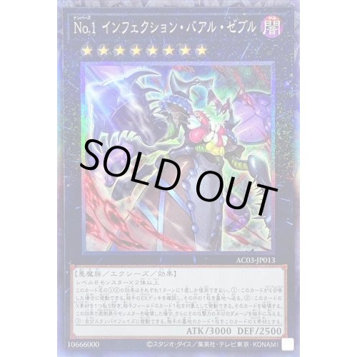 〔状態B〕No1インフェクションバアルゼブル【コレクターズ】{AC03-JP013}《エクシーズ》