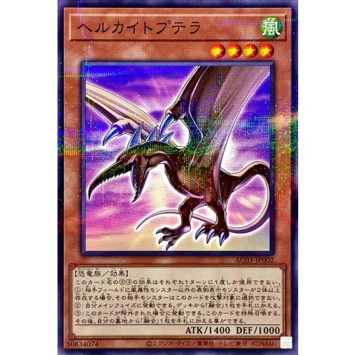 ヘルカイトプテラ【ノーマルパラレル】{AC03-JP002}《モンスター》