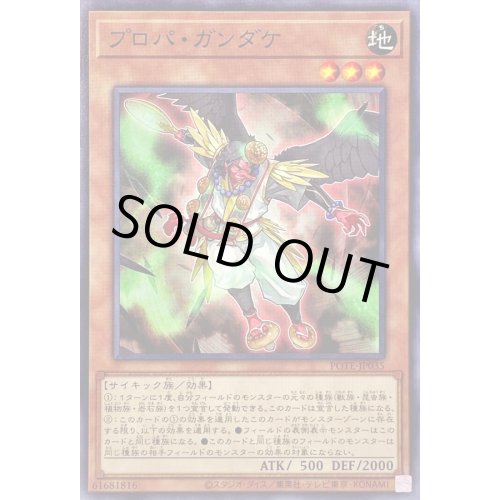 プロパガンダケ【ノーマル】{POTE-JP035}《モンスター》