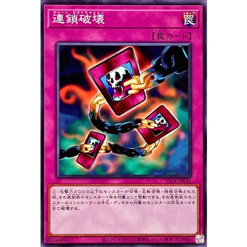 連鎖破壊【ノーマル】{SR14-JP036}《罠》