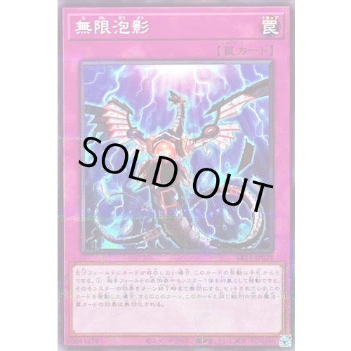 無限泡影【ノーマルパラレル】{SR14-JP039}《罠》