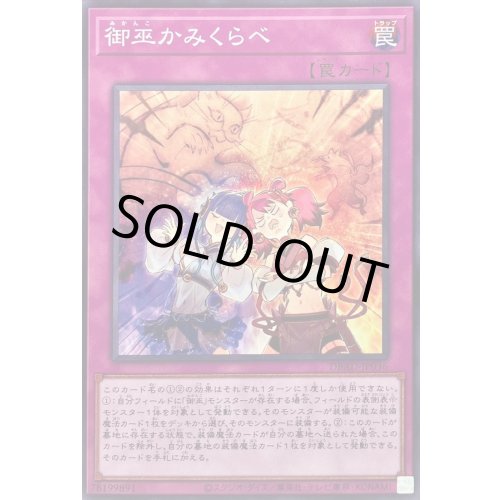 御巫かみくらべ【ノーマル】{DBAD-JP036}《罠》