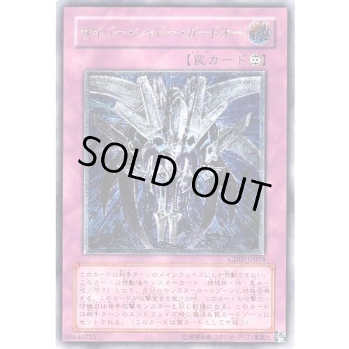 〔状態B〕サイバーシャドーガードナー【レリーフ】{CDIP-JP058}《罠》