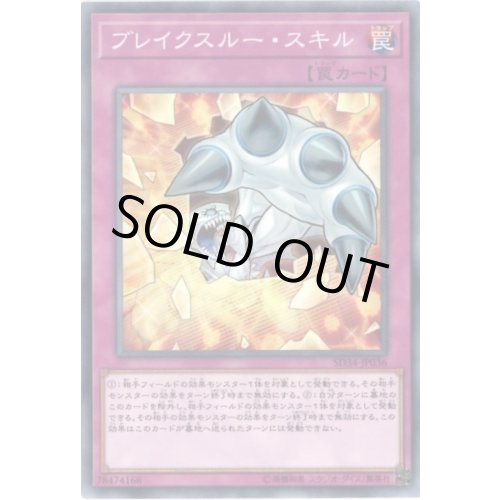 ブレイクスルースキル【ノーマル】{SD34-JP036}《罠》